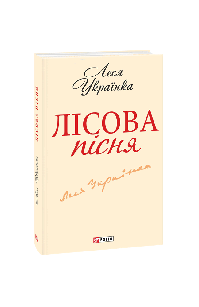 Видавництво Фоліо Книжка «Лісова пісня Леся Українка купити на сайті