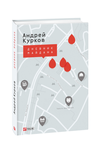 Видавництво Фоліо | Книга «Иловайский дневник » Роман Зиненко купить на ...
