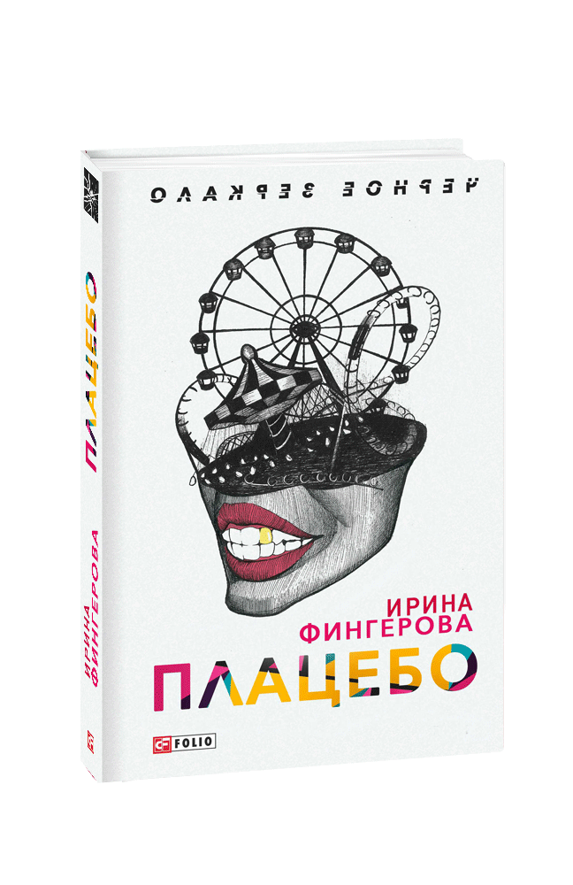 Видавництво Фоліо | Книга «Плацебо» купить на сайте Издательство Фолио ...