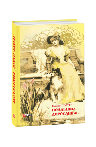 Видавництво Фоліо | Книжка «Полліанна» купити на сайті Видавництво ...