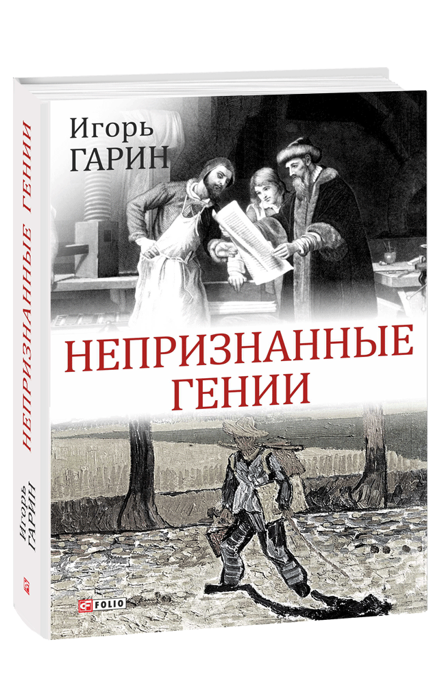 Видавництво Фоліо | Книга «Непризнанные гении» купить на сайте ...